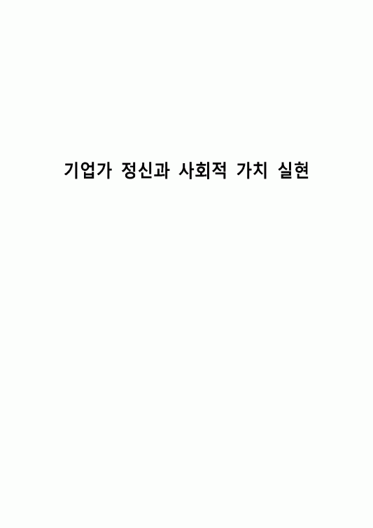 기업가 정신과 사회적 가치 실현