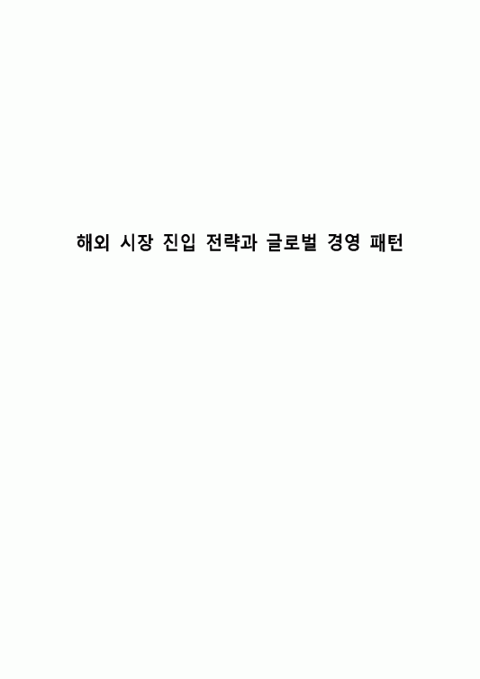 해외 시장 진입 전략과 글로벌 경영 패턴