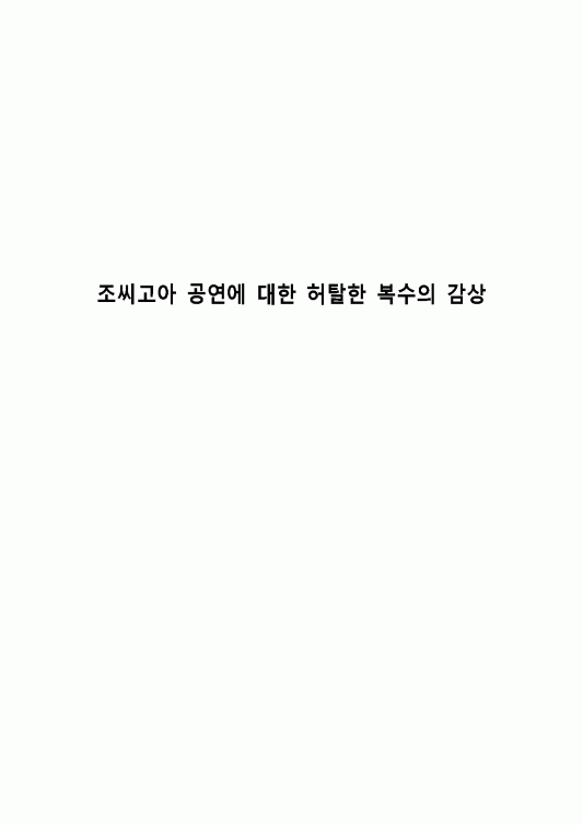 조씨고아 공연에 대한 허탈한 복수의 감상