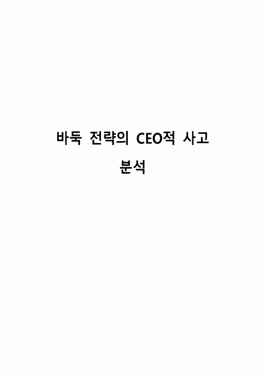 바둑 전략의 CEO적 사고 분석