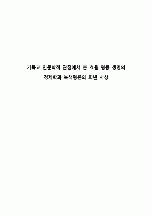 기독교 인문학적 관점에서 본 효율 평등 생명의 경제학과 녹색평론의 희년 사상