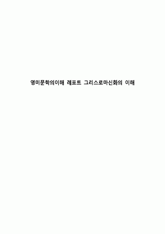 영미문학의이해 레포트 그리스로마신화의 이해