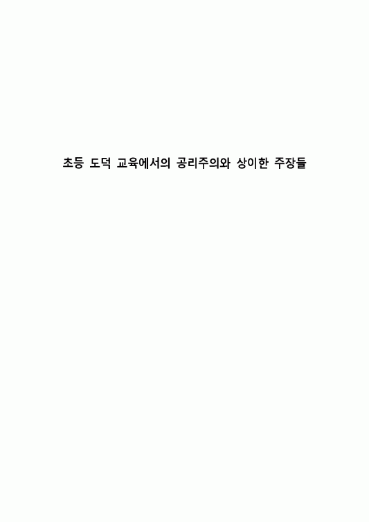 초등 도덕 교육에서의 공리주의와 상이한 주장들