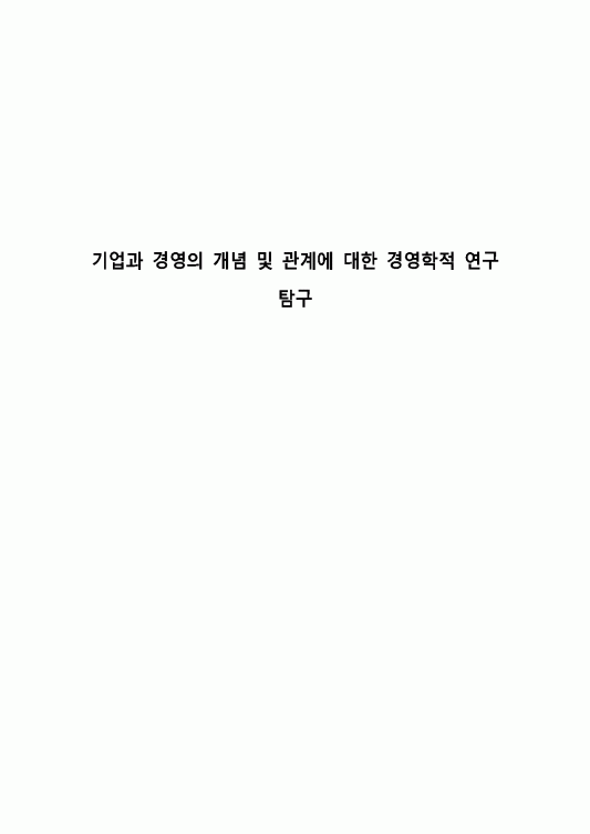 기업과 경영의 개념 및 관계에 대한 경영학적 연구 탐구