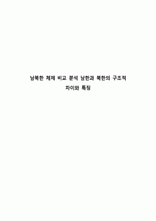 남북한 체제 비교 분석 남한과 북한의 구조적 차이와 특징