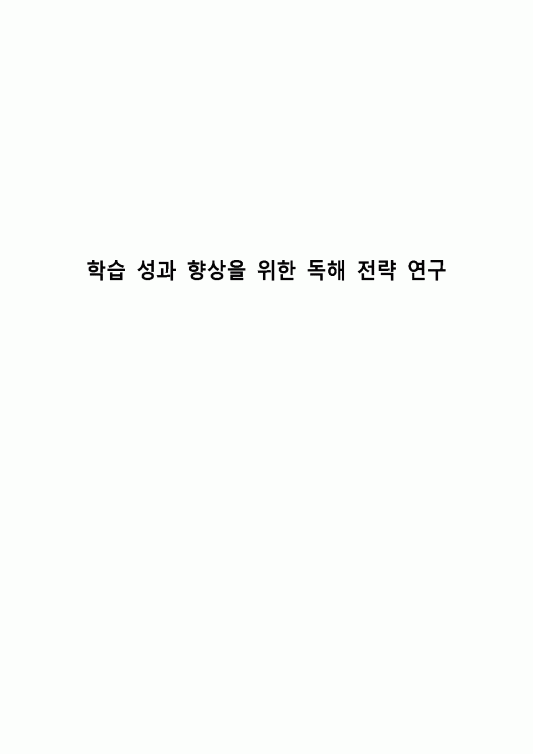 학습 성과 향상을 위한 독해 전략 연구
