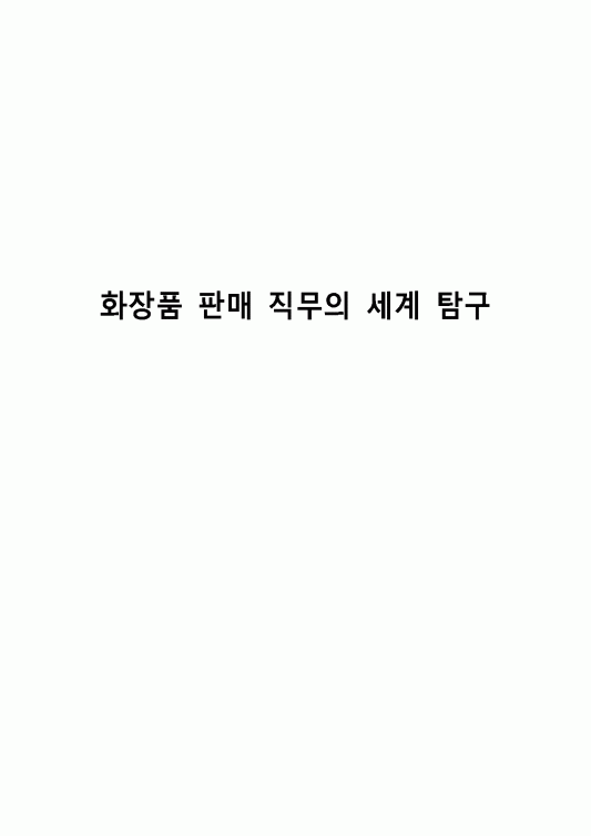 화장품 판매 직무의 세계 탐구