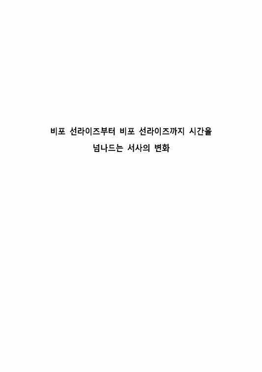 비포 선라이즈부터 비포 선라이즈까지 시간을 넘나드는 서사의 변화