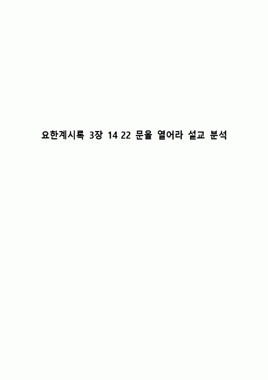 요한계시록 3장 14 22 문을 열어라 설교 분석