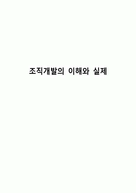 조직개발의 이해와 실제