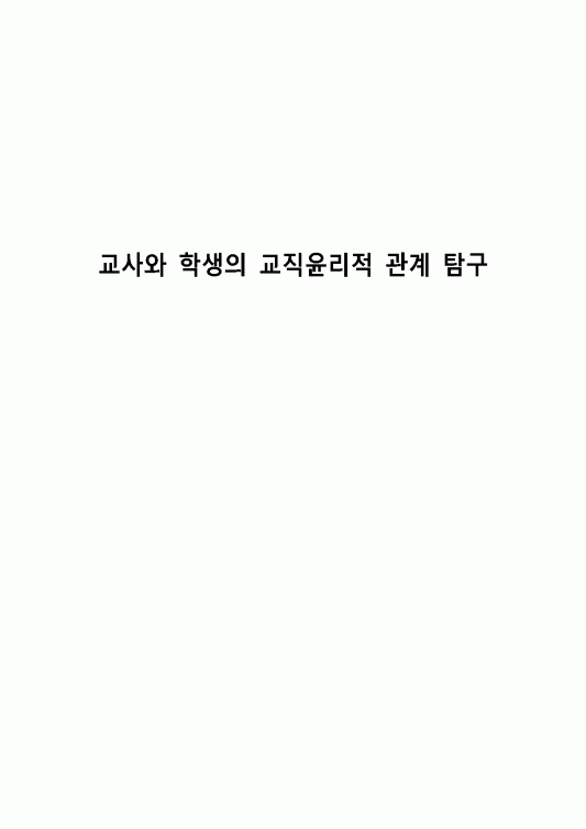 교사와 학생의 교직윤리적 관계 탐구