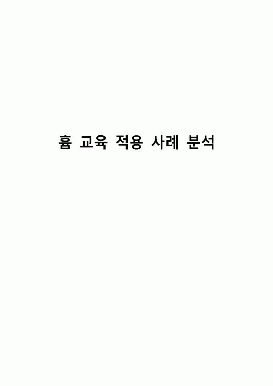 흄 교육 적용 사례 분석