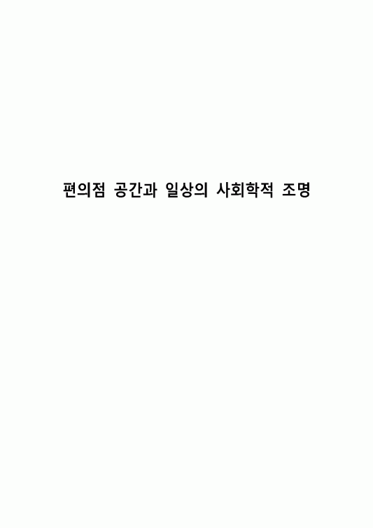 편의점 공간과 일상의 사회학적 조명
