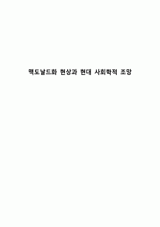맥도날드화 현상과 현대 사회학적 조망