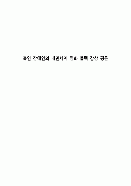 흑인 장애인의 내면세계 영화 블랙 감상 평론