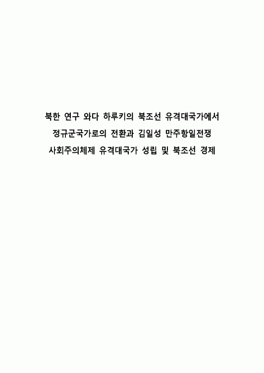 북한 연구 와다 하루키의 북조선 유격대국가에서 정규군국가로의 전환과 김일성 만주항일전쟁 사회주의체제 유격대국가 성립 및 북조선 경제