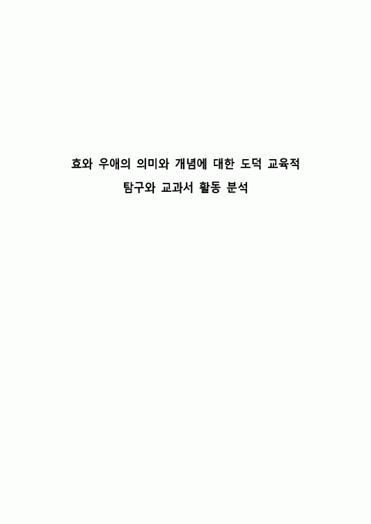 효와 우애의 의미와 개념에 대한 도덕 교육적 탐구와 교과서 활동 분석