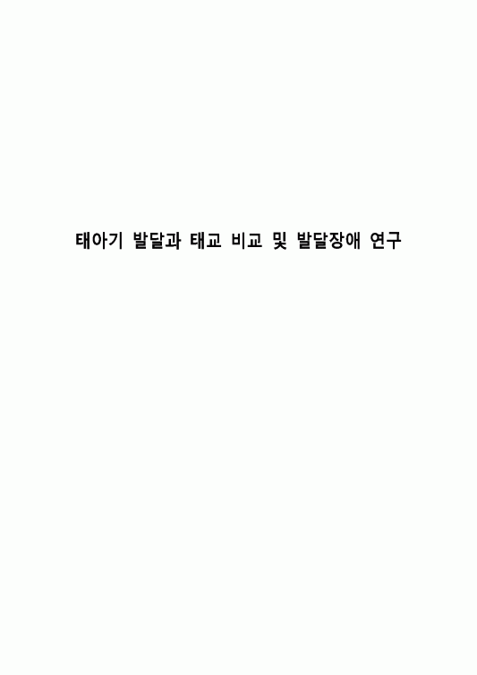 태아기 발달과 태교 비교 및 발달장애 연구