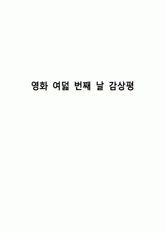 영화 여덟 번째 날 감상평