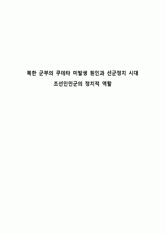 북한 군부의 쿠데타 미발생 원인과 선군정치 시대 조선인민군의 정치적 역할
