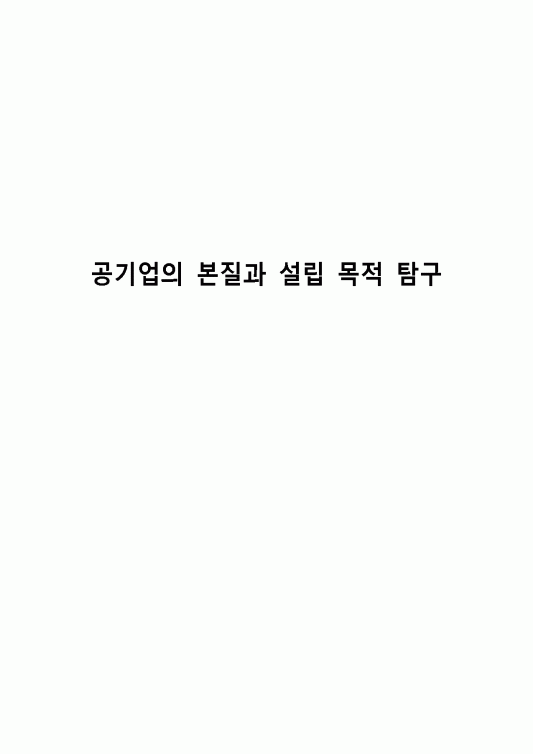 공기업의 본질과 설립 목적 탐구