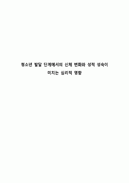 청소년 발달 단계에서의 신체 변화와 성적 성숙이 미치는 심리적 영향