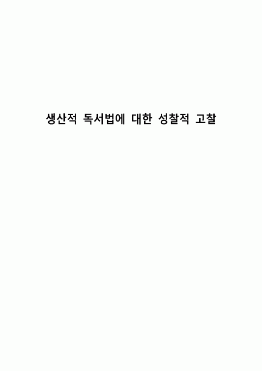생산적 독서법에 대한 성찰적 고찰