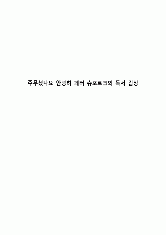주무셨나요 안녕히 페터 슈포르크의 독서 감상