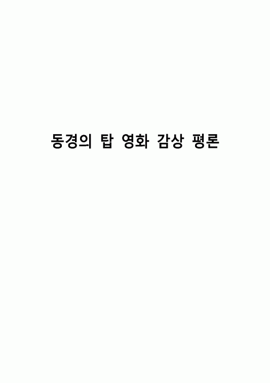 동경의 탑 영화 감상 평론