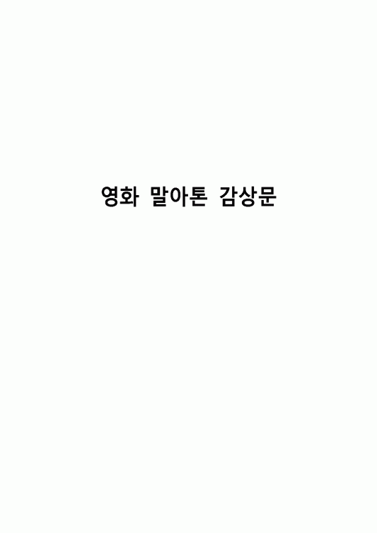 영화 말아톤 감상문