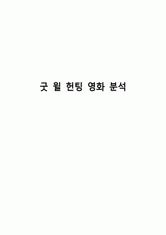 굿 윌 헌팅 영화 분석