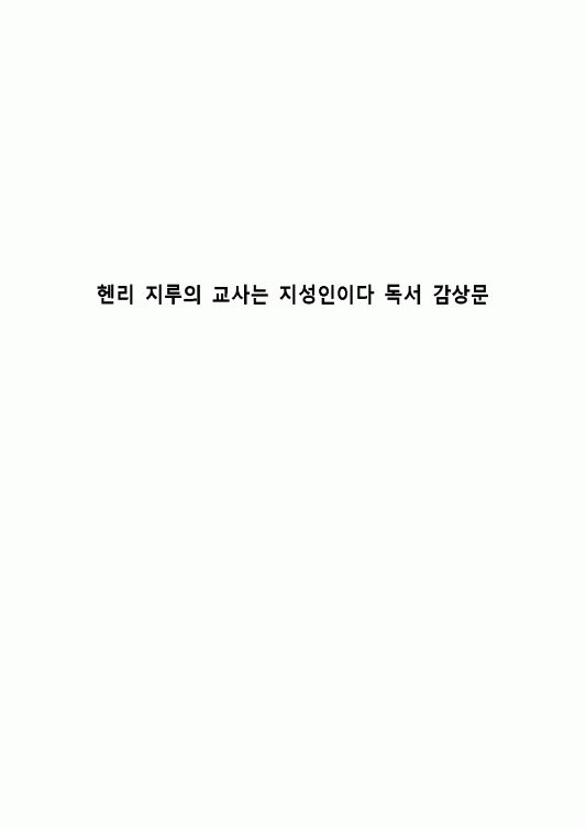 헨리 지루의 교사는 지성인이다 독서 감상문