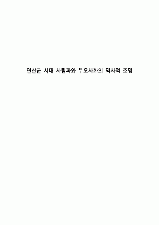 연산군 시대 사림파와 무오사화의 역사적 조명