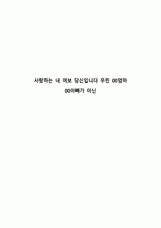 사랑하는 내 여보 당신입니다 우린 00엄마 00아빠가 아닌
