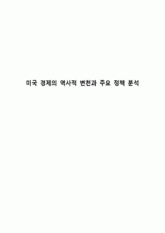 미국 경제의 역사적 변천과 주요 정책 분석
