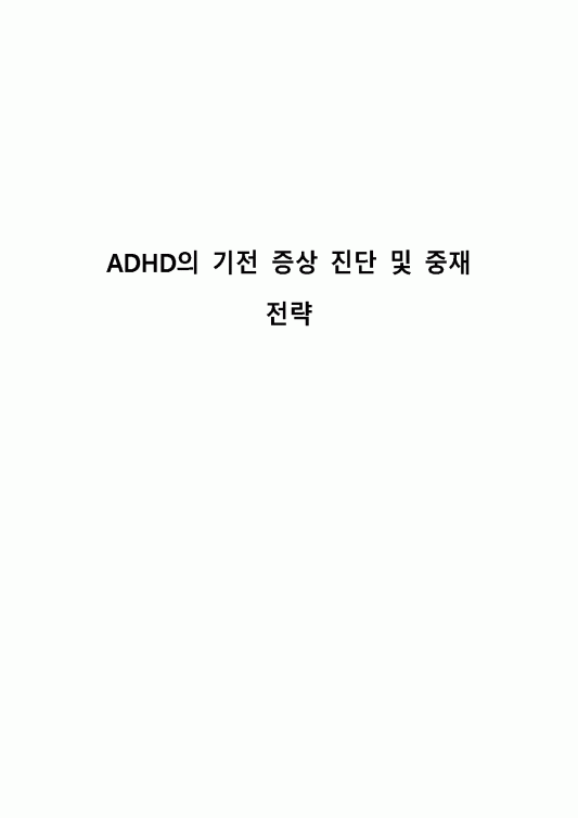 ADHD의 기전 증상 진단 및 중재 전략