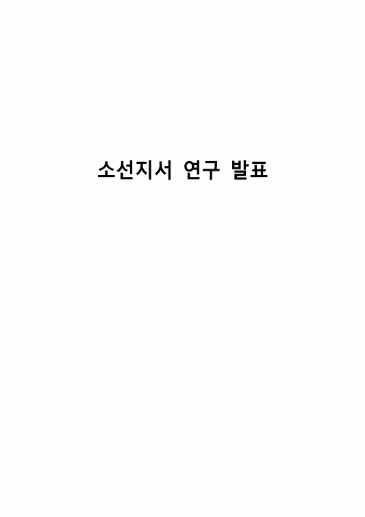 소선지서 연구 발표