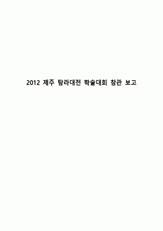 2012 제주 탐라대전 학술대회 참관 보고