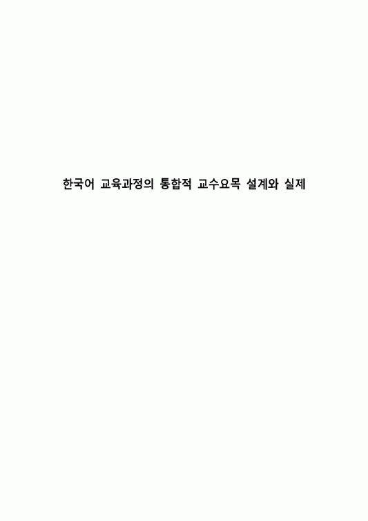 한국어 교육과정의 통합적 교수요목 설계와 실제