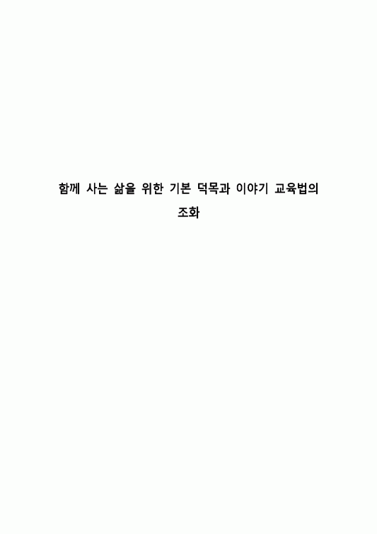 함께 사는 삶을 위한 기본 덕목과 이야기 교육법의 조화