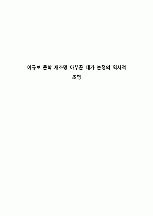 이규보 문학 재조명 아부꾼 대가 논쟁의 역사적 조명