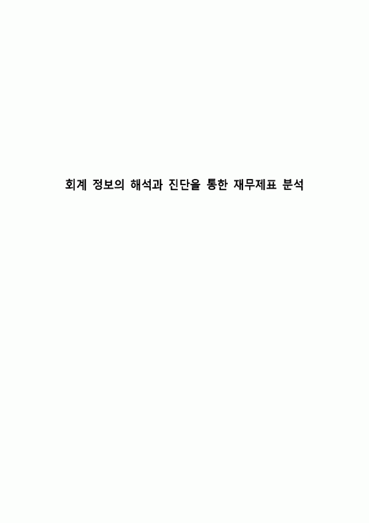 회계 정보의 해석과 진단을 통한 재무제표 분석