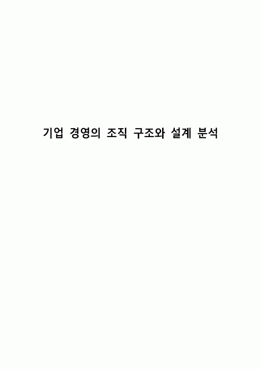 기업 경영의 조직 구조와 설계 분석