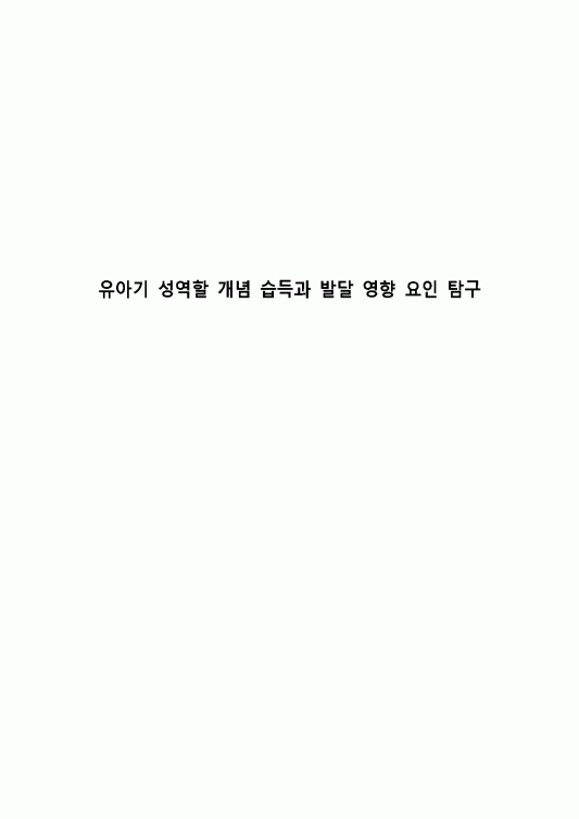 유아기 성역할 개념 습득과 발달 영향 요인 탐구
