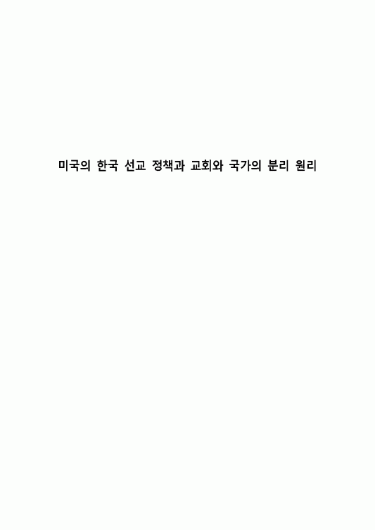 미국의 한국 선교 정책과 교회와 국가의 분리 원리