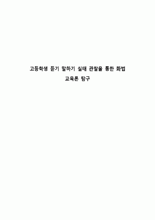 고등학생 듣기 말하기 실태 관찰을 통한 화법 교육론 탐구