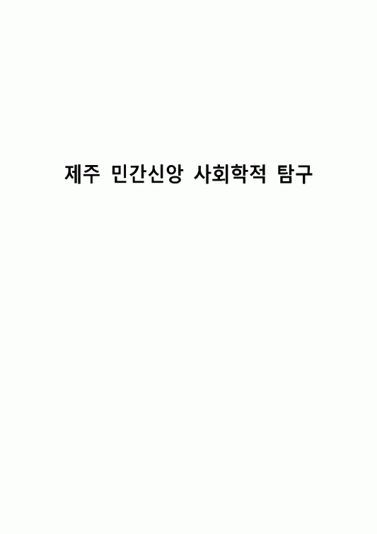 제주 민간신앙 사회학적 탐구