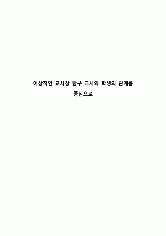 이상적인 교사상 탐구 교사와 학생의 관계를 중심으로