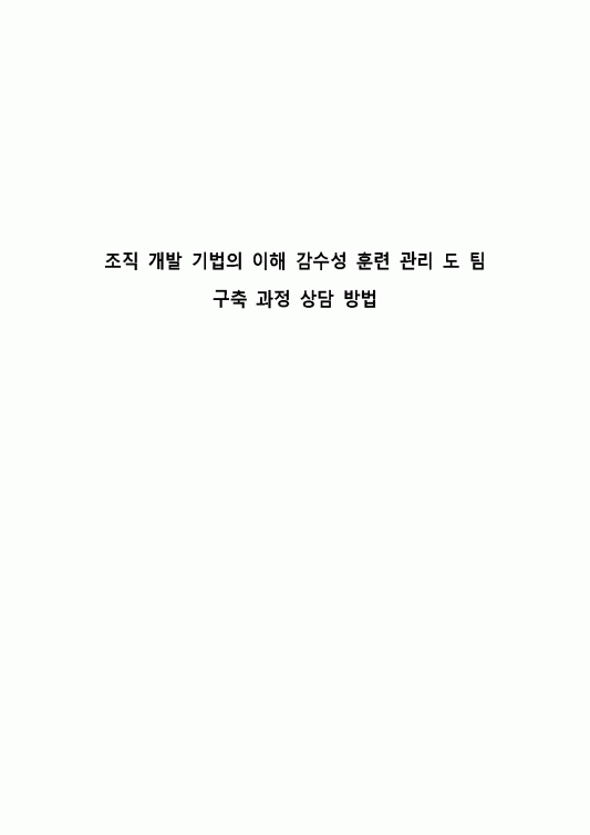 조직 개발 기법의 이해 감수성 훈련 관리 도 팀 구축 과정 상담 방법