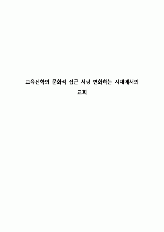 교육신학의 문화적 접근 서평 변화하는 시대에서의 교회